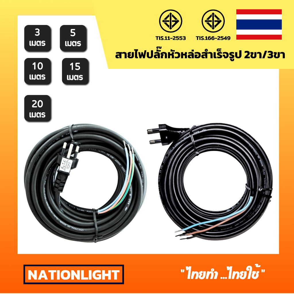 สายไฟพร้อมหัวปลั๊ก VCT 2x1 2x1.5 3x1.5 มาตรฐานมอก. ปลั๊กหัวหล่อ 3M 5M 10M 15M 20M | Shopee Thailand