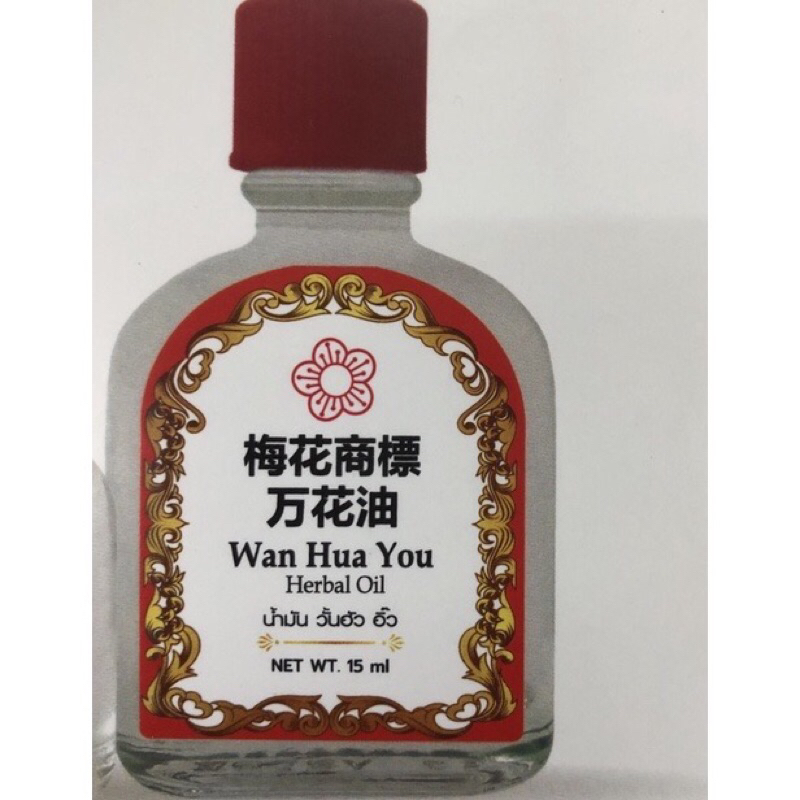น้ำมัน วั้นฮัว อิ๊ว Wan Hua You Herbal Oil | Shopee Thailand