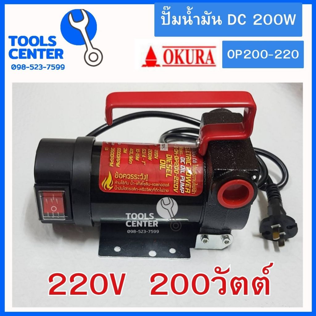 ปั๊มน้ำมัน DC OIL PUMP 200W. / 220V. OKURA OP200-220 | Shopee Thailand