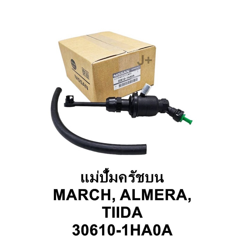 แม่ปั้มคลัช ตัวบน แท้ OEM (30610-1HA0A) ยี่ห้อ NISSAN รุ่น มาร์ช,อัลเม ...