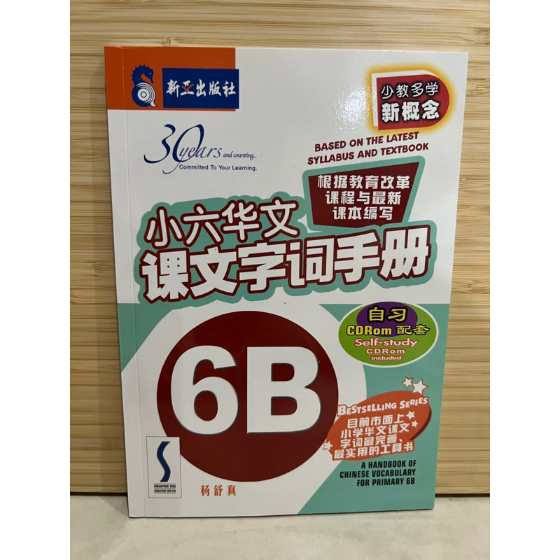 小六华文 课文字词手册 คู่มือคำศัพท์ภาษาจีน ชั้นประถม 6 เทอม 2 （A Handbook of Chinese Vocabulary for ...
