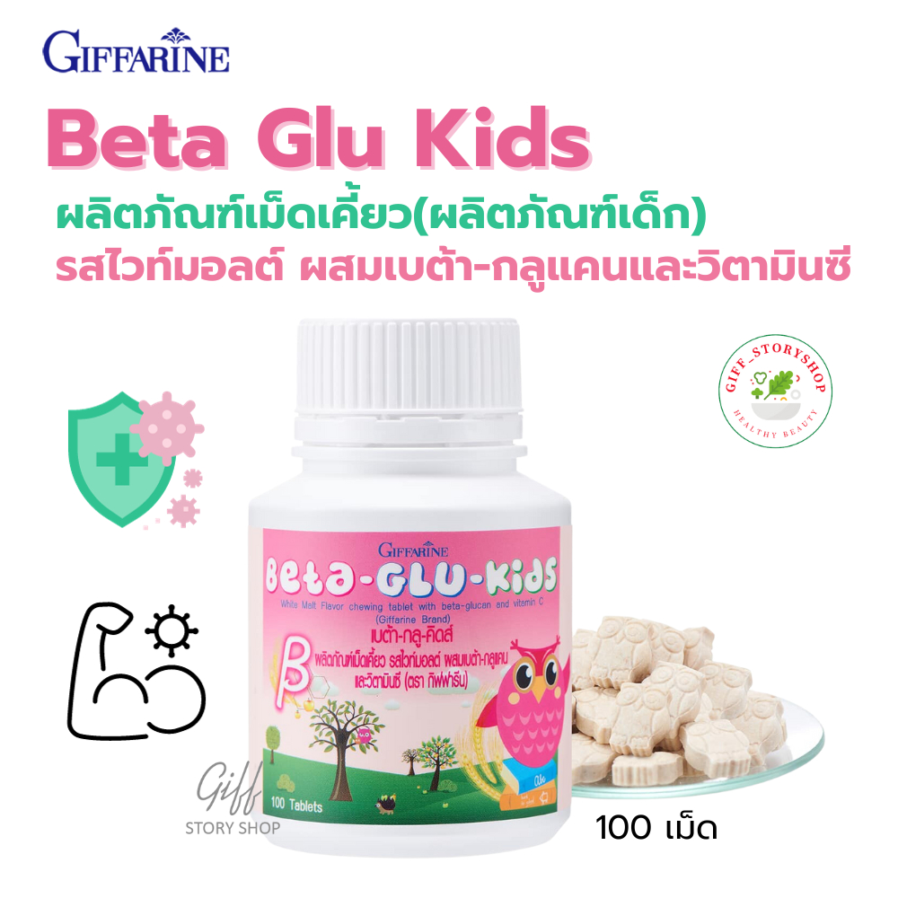 อาหารเสริมเด็ก เบต้า-กลู-คิดส์ BETA-GLU-KIDS GIFFARINE ต้านหวัด ภูมิแพ้ ...