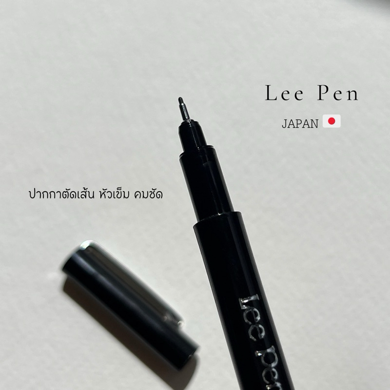 LEE PEN ปากกาดำ ปากกาตัดเส้น Lee Pen ปากกาสีดำ | Shopee Thailand