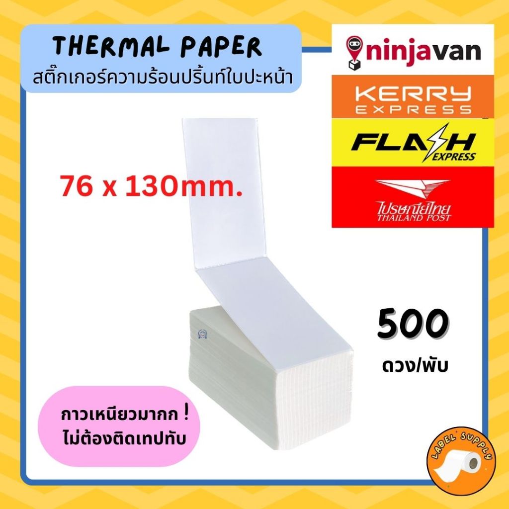 กระดาษลาเบล ใบปะหน้าพัสดุ 76x130 สติ๊กเกอร์ความร้อน Thermal paper ...