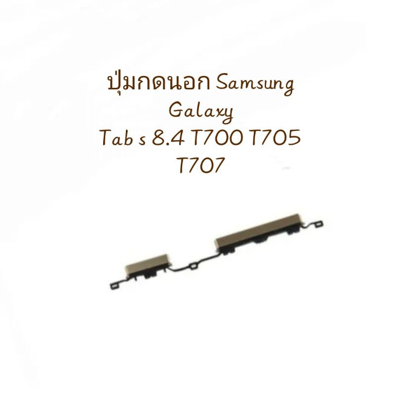Tab S 8.4 Samsung Galaxy T700 T705 T707 ปุ่มกดนอก ปุ่มกดข้าง ปุ่มเพิ่ม ...