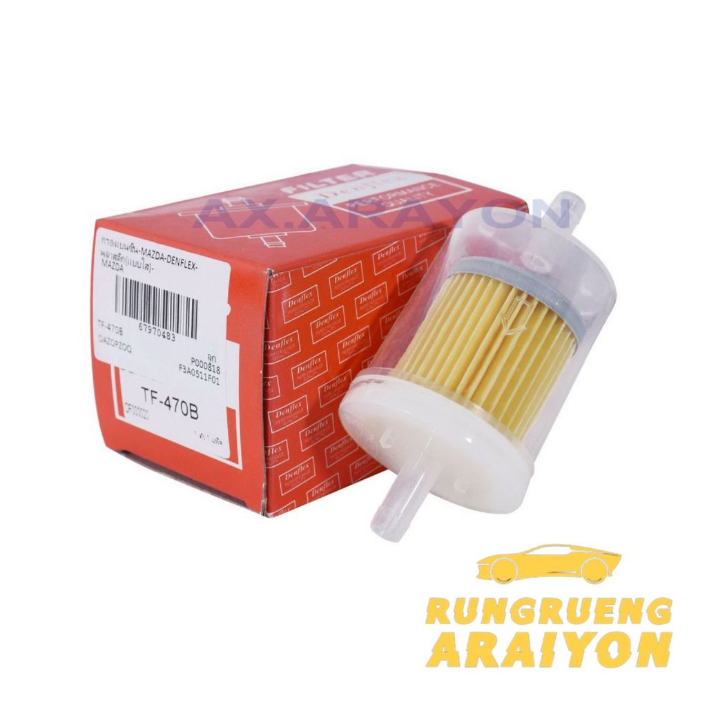 กรองเบนซิน MAZDA รุ่นเก่า สีใส รูน้ำมันเข้าออก6มิล TF-470B ของเทียบ (1 ...