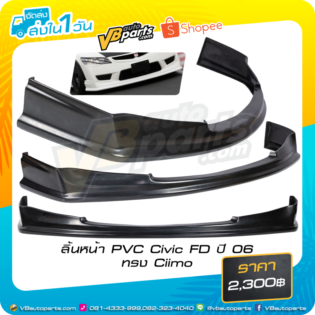 ลิ้นหน้า PVC Civic FD ปี 06 ทรง Ciimo | Shopee Thailand
