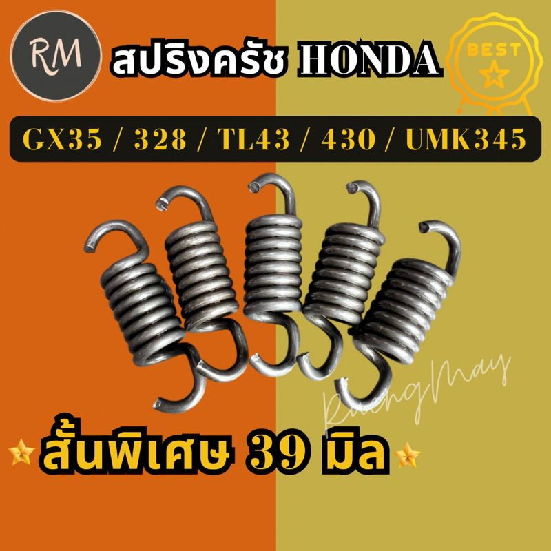 สปริงครัช Honda GX35(ขาเหล็ก)328 TL43 430 (สั้นพิเศษ39มิล 1ตัว) GX35 G4k เครื่องตัดหญ้า | Shopee ...