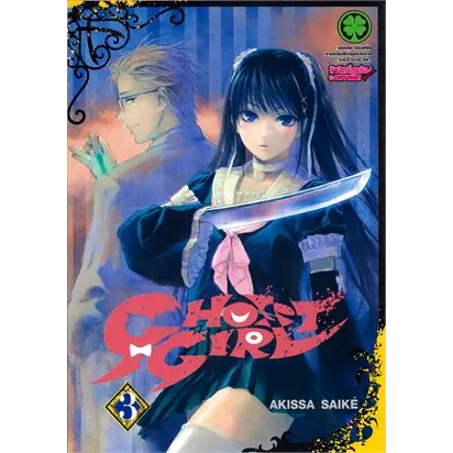 GHOST GIRL เล่ม 1-3 ((แยกเล่ม)) มังงะ | Shopee Thailand