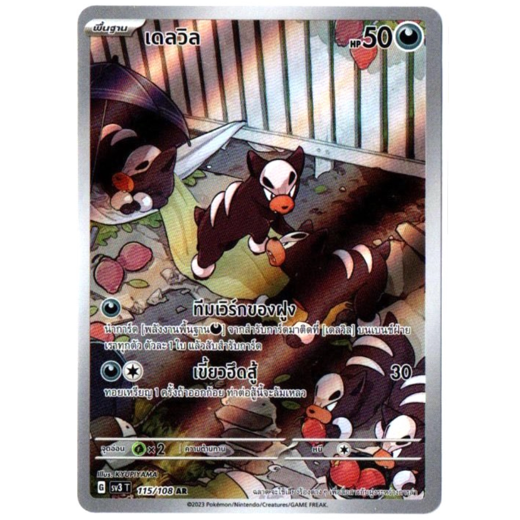 เดลวิล 115/108 AR - ราชาแห่งเพลิงกาฬ [sv3 T] การ์ดโปเกมอน (Pokemon Trading Card Games) | Shopee ...