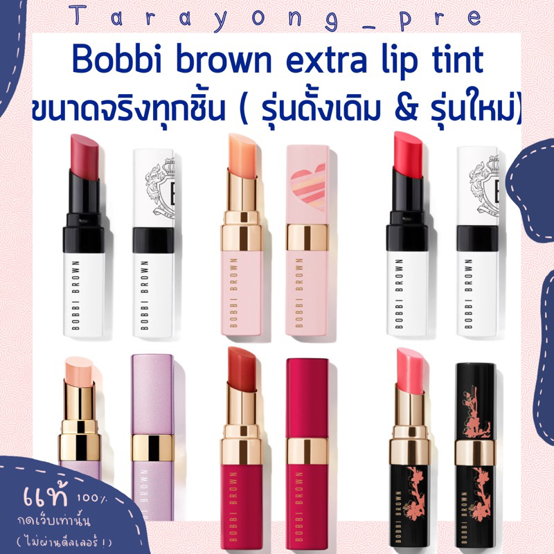 พร้อมส่ง (ขนาดจริง - สูตรใหม่ ) Bobbi brown extra lip tint - bare ...