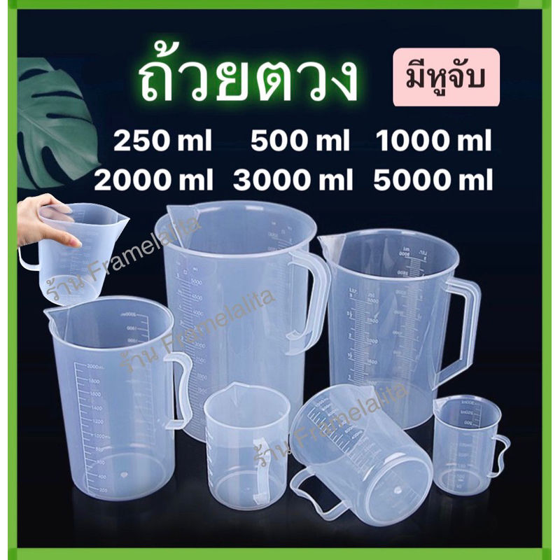 ถ้วยตวงพลาสติก มีหูจับ 250-5000 ml | Shopee Thailand