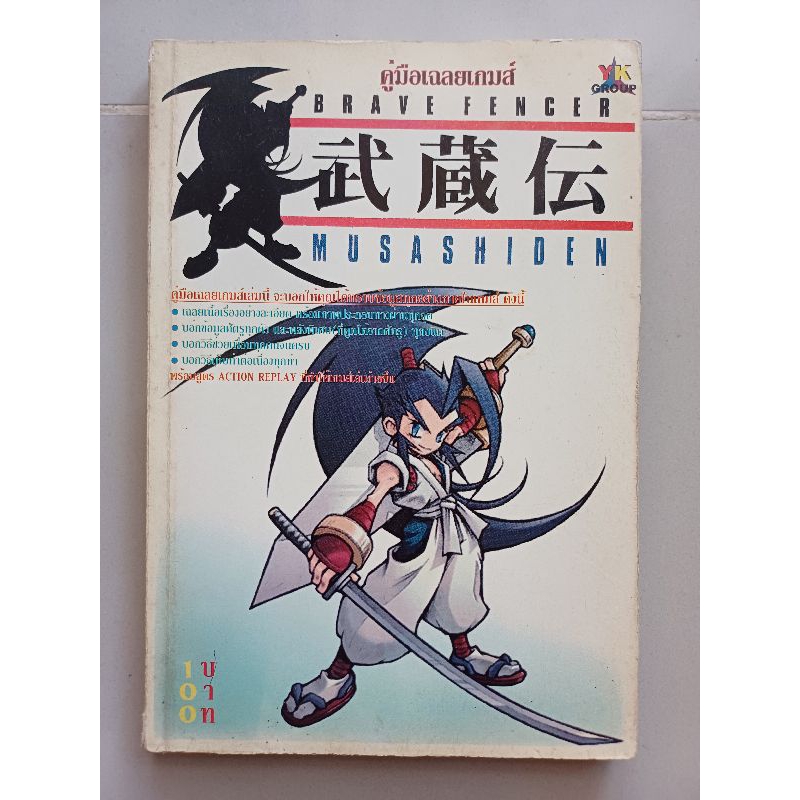 บทสรุปเกม BRAVE FENCER MUSASHIDEN [PS1] [คู่มือเกม/เฉลยเกม/หนังสือเกม ...