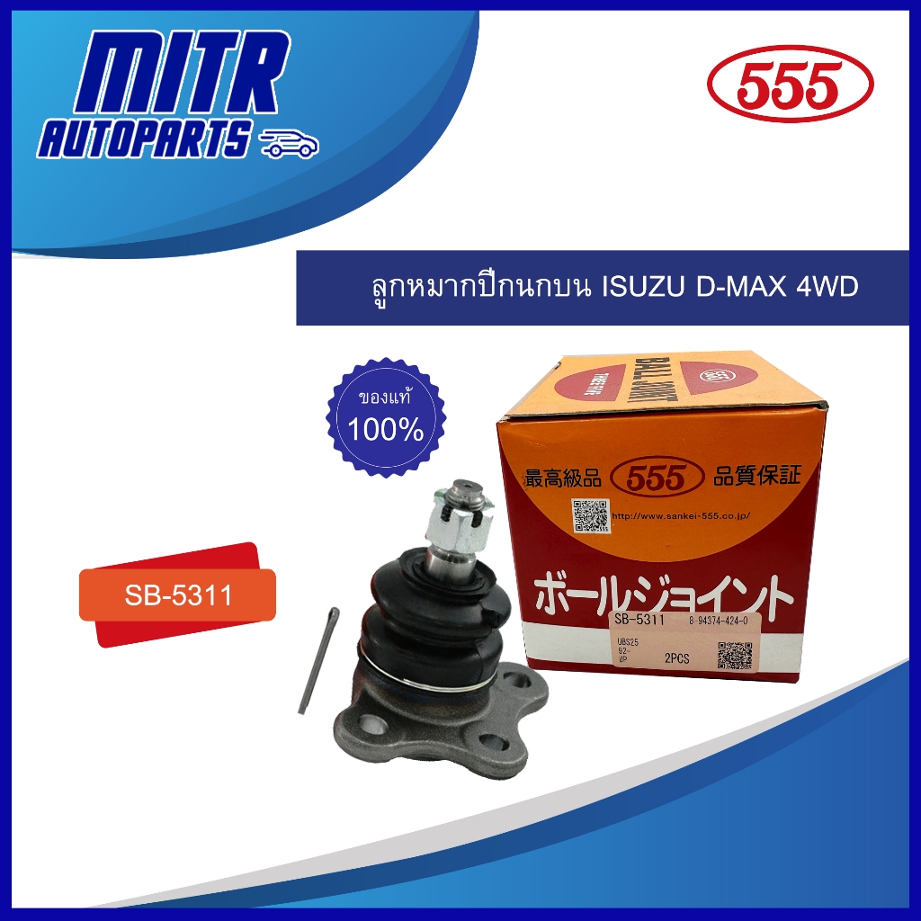 ลูกหมากปีกนกบน (555) อีซูซุ ISUZU D-MAX 4WD รหัส SB-5311 (ขายทั้งแบบตัว ...