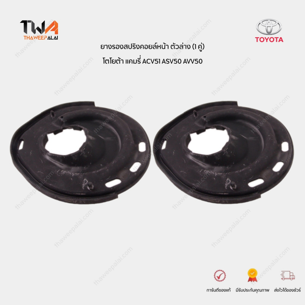 แท้ห้าง ยางรองสปริงคอยล์หน้า ตัวบน/ล่าง (1 คู่) Toyota Camry ยางรอง ...