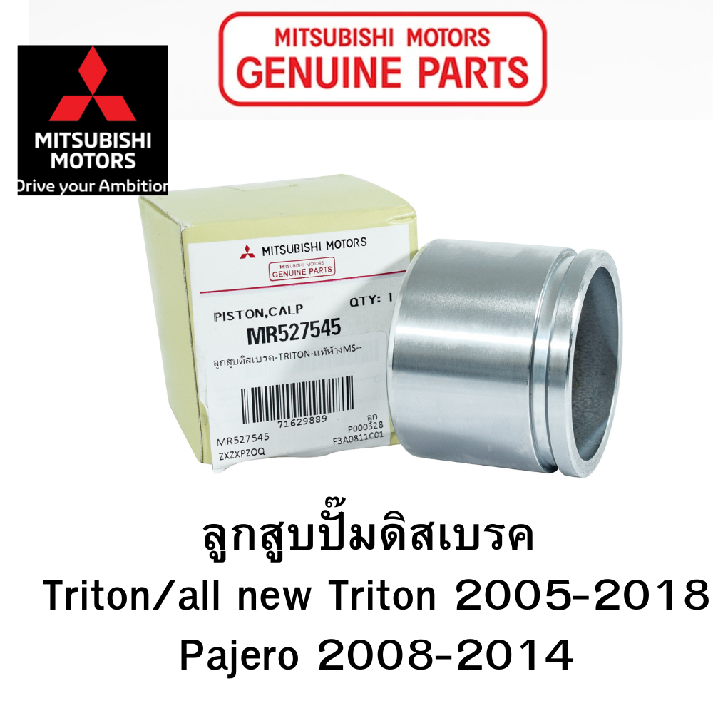 MITSUBISHI ลูกสูบ ปั๊ม ดิสเบรค Triton Pajero ไทรทัน ปาเจโร่ มิตซูบิชิ ...