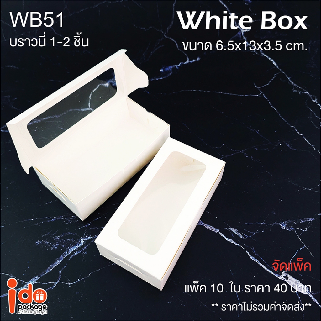 Idopackage - (WB51 & KB51 )กล่องเบเกอรี่ กระดาษคราฟท์และสีขาว ฟู้ดเกรด ...