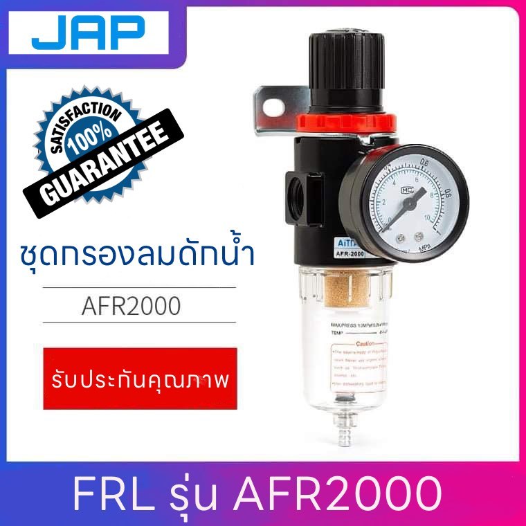 JAP FRL ชุดกรองลม รุ่นAFR2000 ชุดกรองลมดักน้ำปรับแรงดันลม ขนาด1/4 เกลียวรู2หุน ตัวปรับลม ...