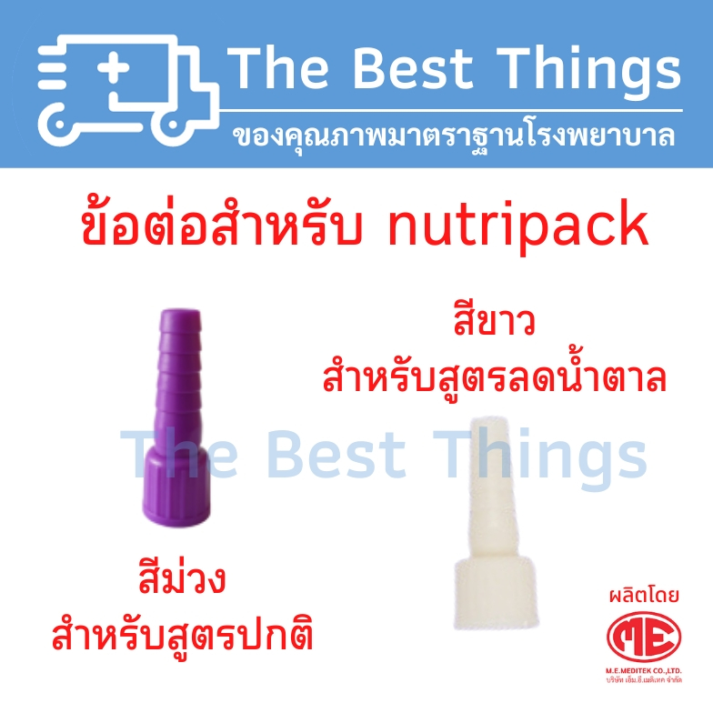 ข้อต่อสำหรับถุงอาหารปั่นสำหรับผู้ป่วย (Adaptor for nutripack) | Shopee Thailand