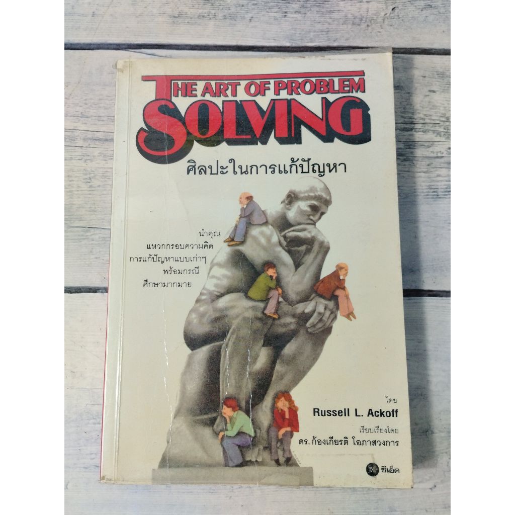 ศิลปะในการแก้ปัญหา:The art of problem solving โดย Russell L. Ackoff ...
