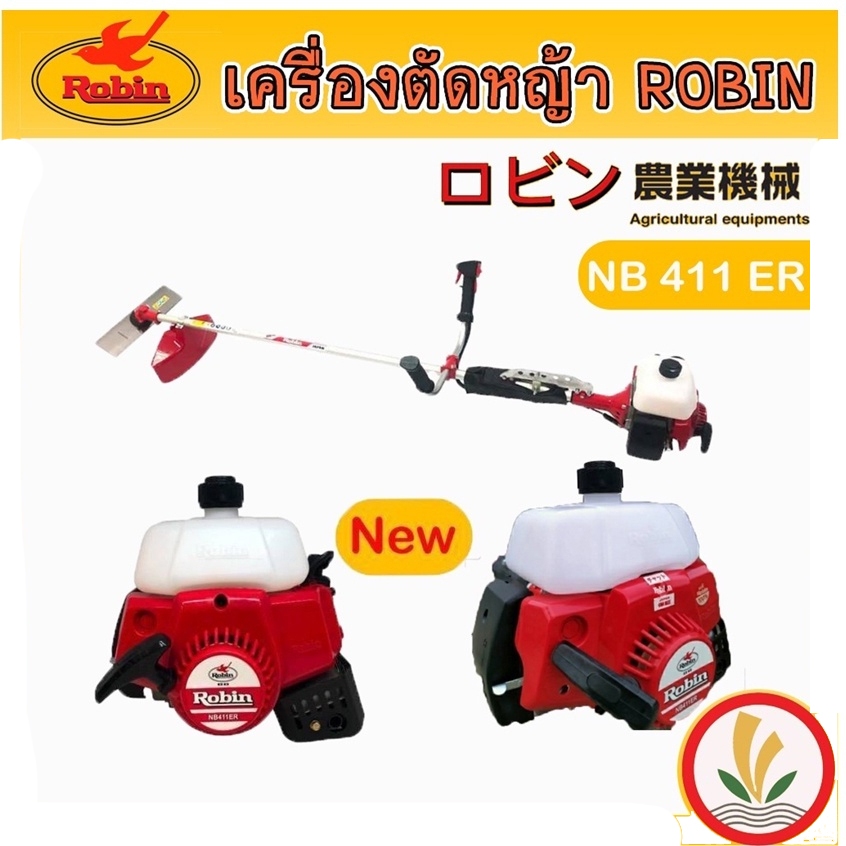 เครื่องตัดหญ้า Robin รุ่น NB411 กำลัง 2 HP นำเข้าจากประเทศญี่ปุ่น ของ ...