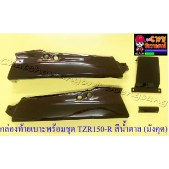กล่องท้ายเบาะพร้อมชุด VR150-R TZR150-R สีน้ำตาล(มังคุด) (32949 ...