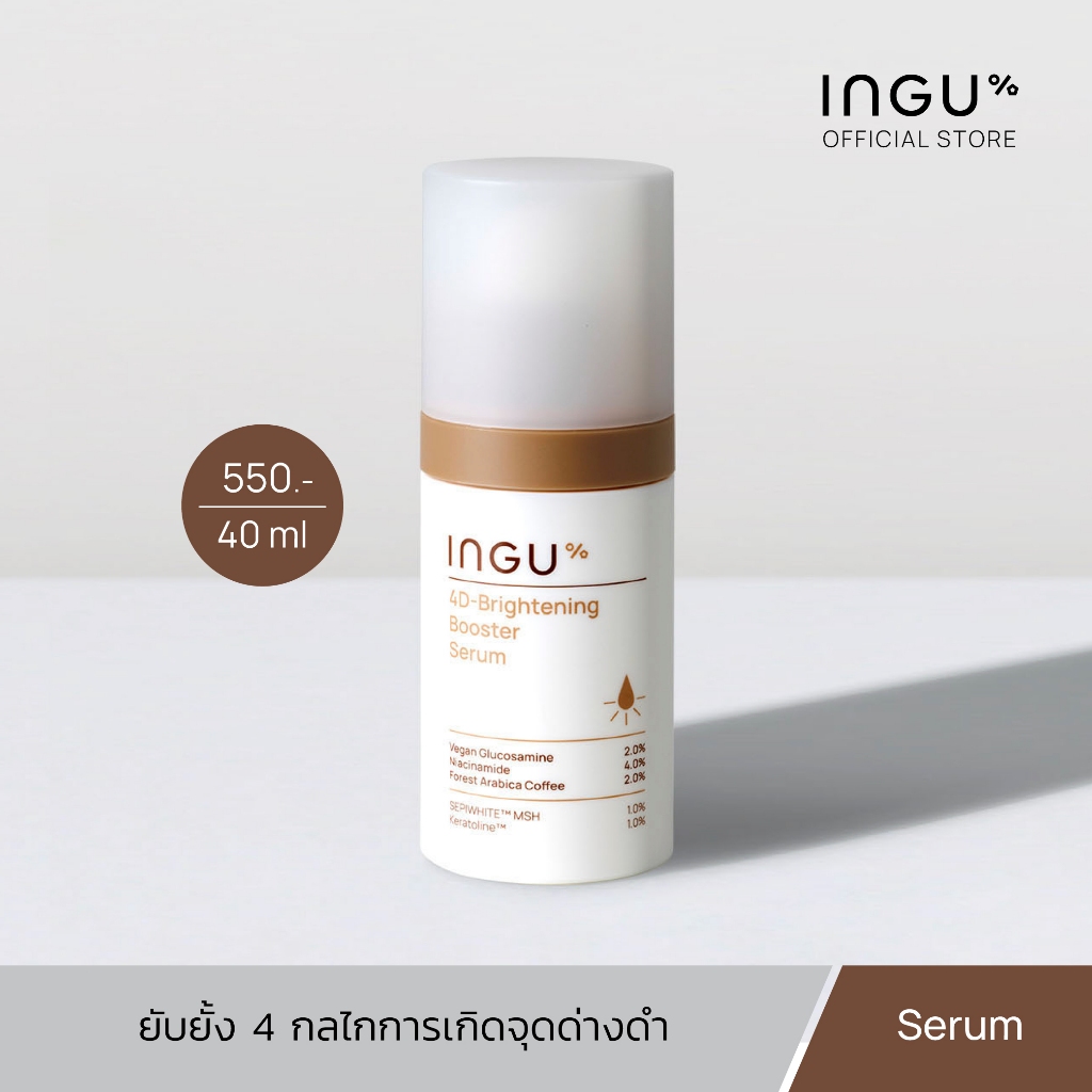 INGU 4D-Brightening Booster Serum อิงกุ เซรั่มช่วยยับยั้ง 4 กลไกการเกิด ...