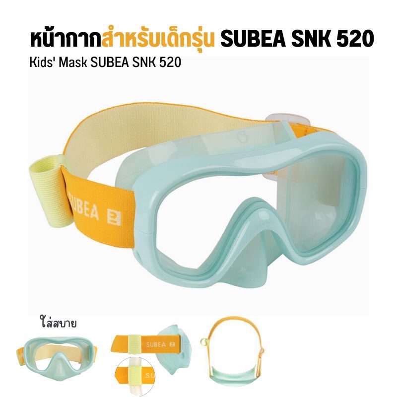 SUBEA หน้ากากดำน้ำสำหรับเด็กรุ่น SUBEA SNK 520 มีหลายสี น่ากากดำน้ำเด็ก ...