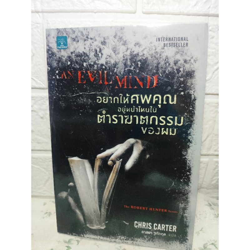 An Evil Mind อยากให้ศพคุณอยู่หน้าไหนในตำราฆาตกรรมของผม ( Chris Carter ...
