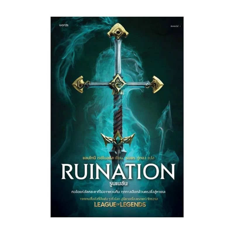 รูนเนชั่น RUINATION (LEAGUE OF LEGENDS) ใหม่ในซืล | Shopee Thailand