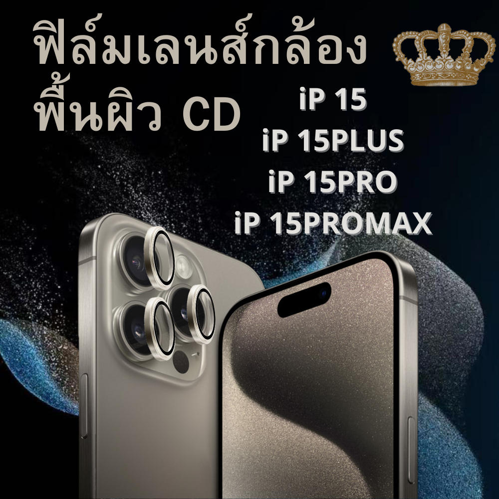 ฟิล์มกล้อง ครอบกล้อง ฝาปิดกล้อง IP 15PROMAX 15PLUS 15PRO 15 กระจกกล้อง กล้องหลัง เลนส์กล้อง ...