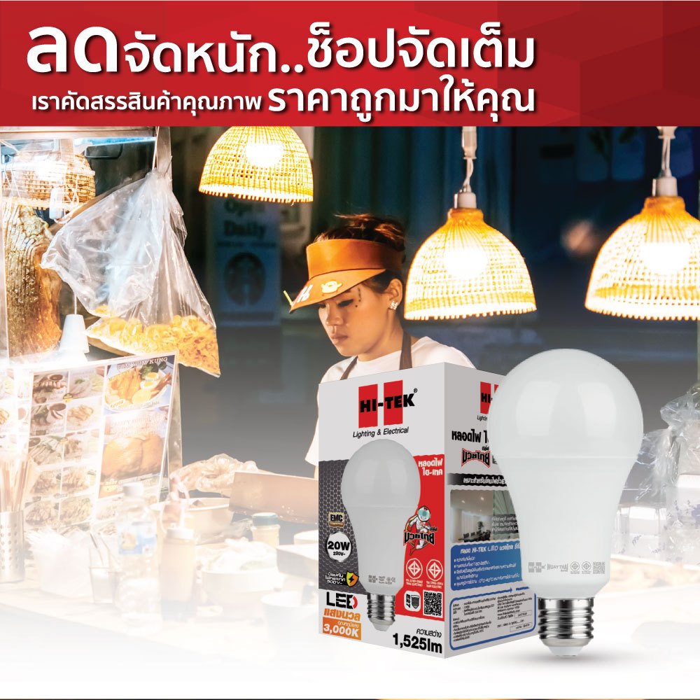 HI-TEK หลอด LED มวยไทย SERIES E27 20W แสงนวล | Shopee Thailand