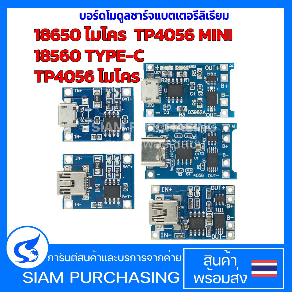 บอร์ดโมดูลชาร์จแบตเตอรี่ลิเธียม 18650 ไมโคร / TP4056 MINI / 18650 TYPE ...