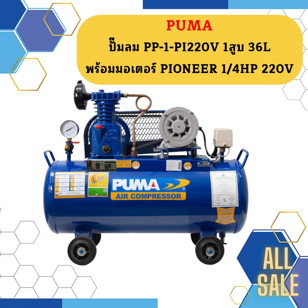 Puma ปั๊มลม PP-1-PI220V 1สูบ 36L พร้อมมอเตอร์ PIONEER 1/4HP 220V | Shopee Thailand