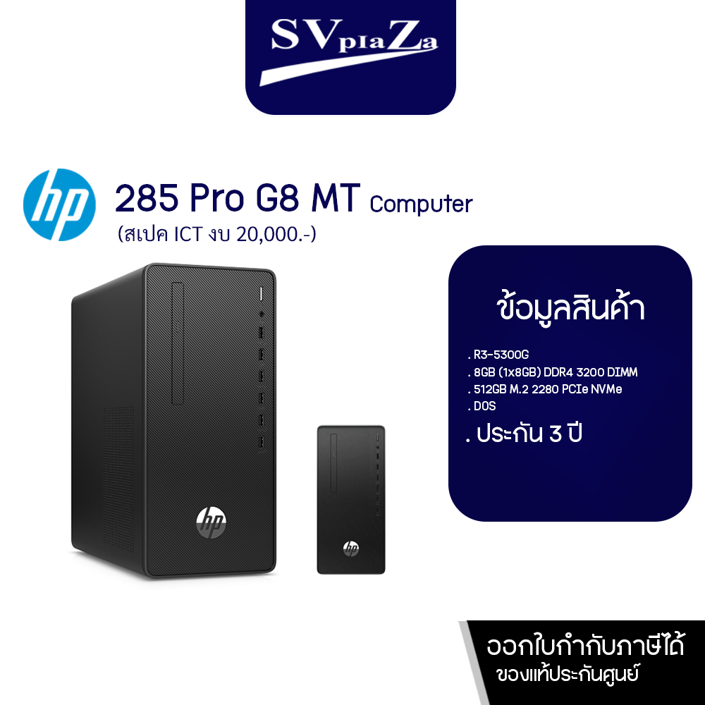 HP 285 Pro G8 MT ของแท้ประกันศูนย์ งบ ICT 20,000 | Shopee Thailand