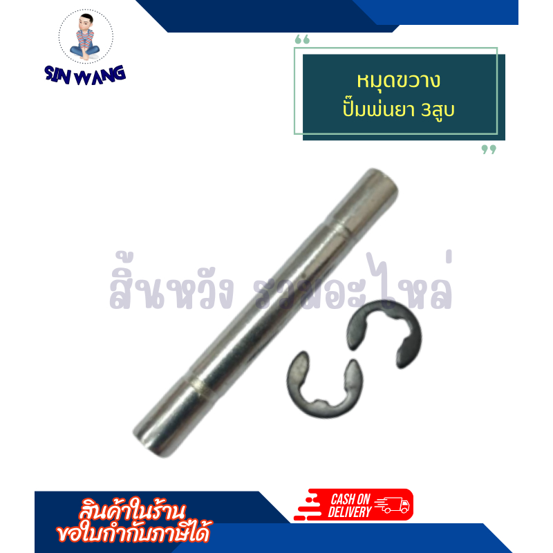 (Transverse pin) หมุดปั๊มพ่นยา 3สูบ 6หุน 1นิ้ว อะไหล่เครื่องพ่นยา 3สูบ ...