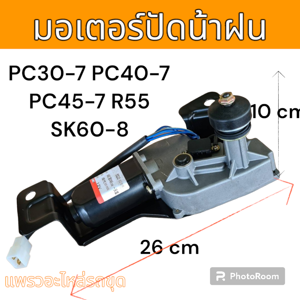 มอเตอร์ ปัดน้ำฝน รถขุด รถแม็คโคร โคมัตสุ โกเบ ฮุนได PC30-7 PC40-7 PC45-7 R55 SK60-8 อะไหล่ ...