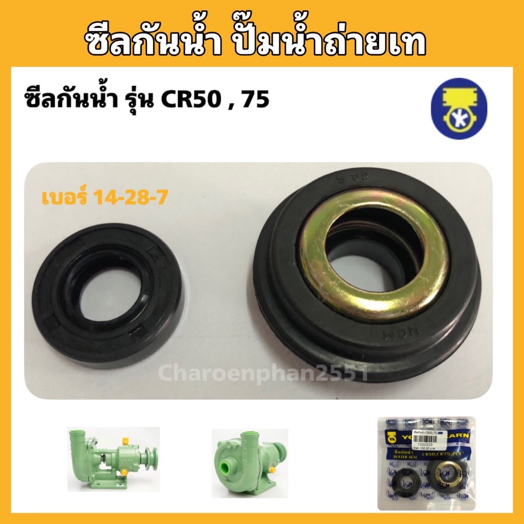 ซีลกันน้ำ ปั๊มเหล็กหล่อ รุ่นCR50,CR75 ซีลปั๊มถ่ายเท YK | Shopee Thailand