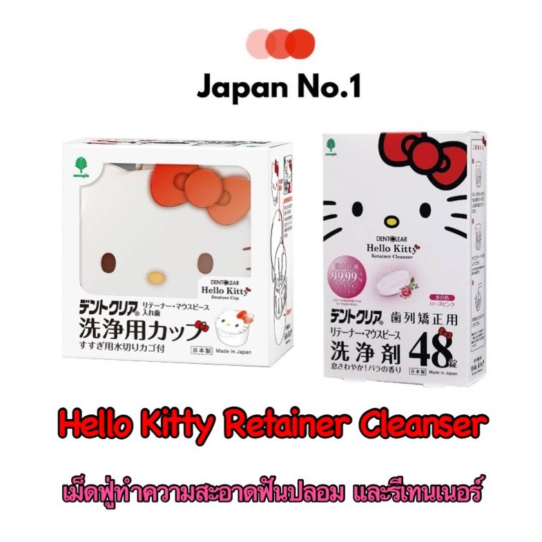 Hello Kitty Retainer Cleanser เม็ดฟู่ทำความสะอาดฟันปลอม และรีเทนเนอร์ ...