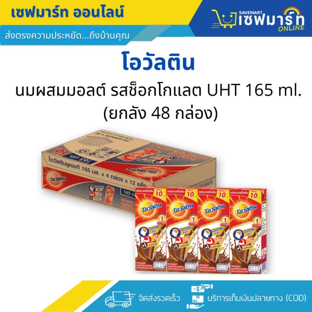 โอวัลติน UHT 165 ml. (ยกลัง 48 กล่อง) **หมดอายุ 3/2024** | Shopee Thailand