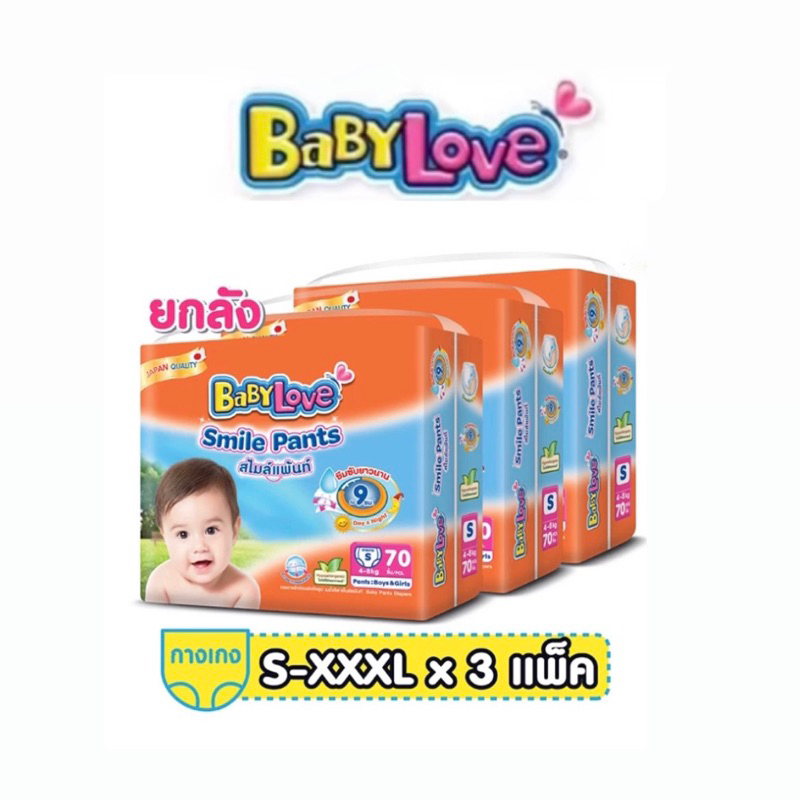 (ยกลัง 3 แพ็ค Babylove Smile pants เบบี้เลิฟ สไมล์แพ้นท์ เบบี้เลิฟส้ม) | Shopee Thailand