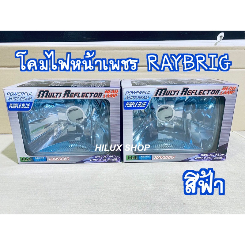 ส่งฟรี ไฟหน้าเพชร RAYBRIG สีฟ้า ราคา2ดวง เหลี่ยมใหญ่ 7x6" 5x7" ของใหม่ ...