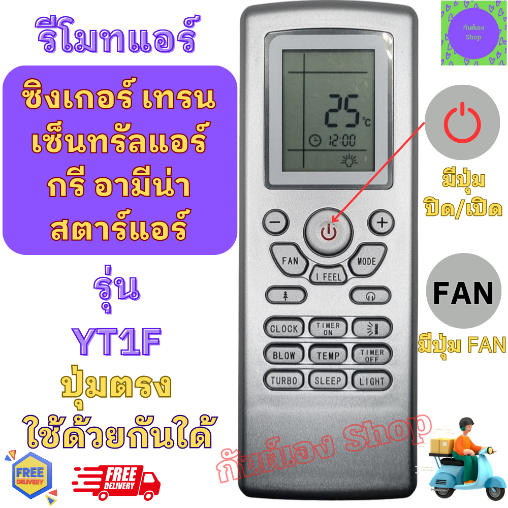 รีโมทแอร์ กรี ซิงเกอร์ เทรน แคเรียร์ อามีน่า เซ็นชัลแอร์ Gree Singer ...