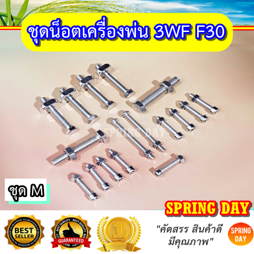 ชุดน็อต ชุดสกรู เครื่องพ่นลม 3WF F30 เครื่องพ่นข้าว เมล็ด ปุ๋ย 3WF F30 สกรู น๊อต น็อตยึดคอถัง ...