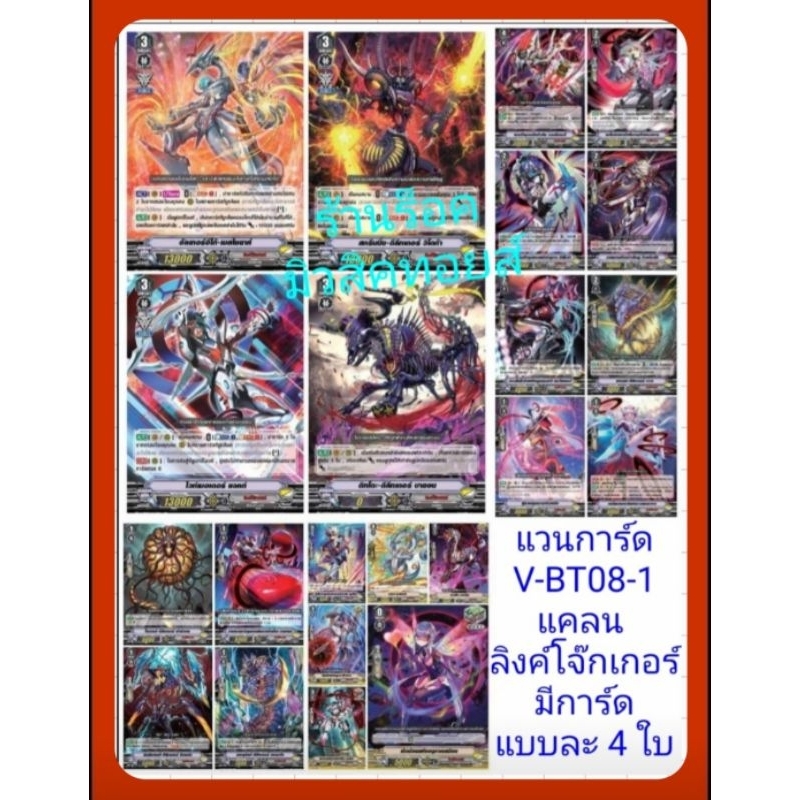 แวนการ์ด V-BT08-1-V-BT08-2 (แบบกล่องมีสุ่มหลังกล่อง) แยกแคลน 08-1 มีลิงค์-โอราเคิล/08-2 มีแคลน ...