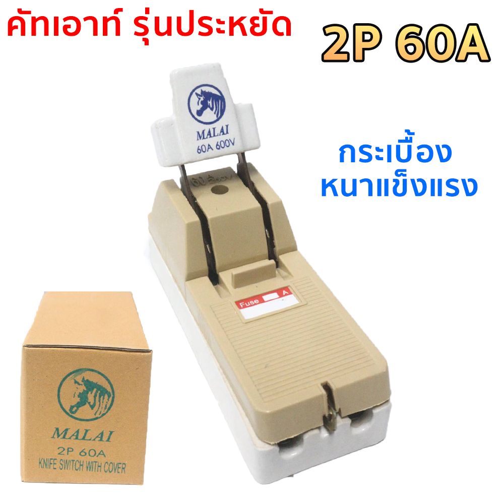 SG / ZEBRA คัทเอาท์ 2P 60A คัทเอาท์ แบบ สับทางเดียว 2P 60A พร้อมฟิวส์ ...