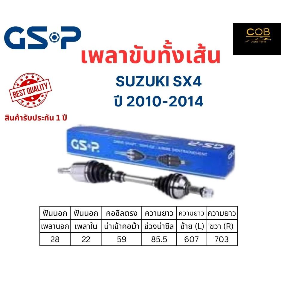 GSP เพลาขัGSP เพลาขับทั้งเส้นซ้าย/ขวา Suzuki SX4 ปี 2010-2014 ซูซูกิ ...