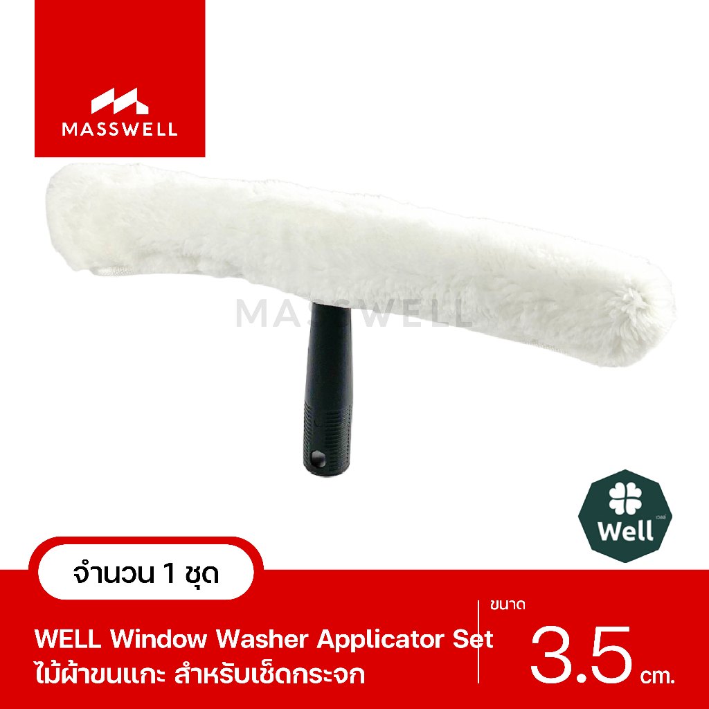 WELL ไม้เช็ดกระจก ผ้าขนแกะ (ใยสังเคราะห์) ขนาด 35cm.(Window Washer ...