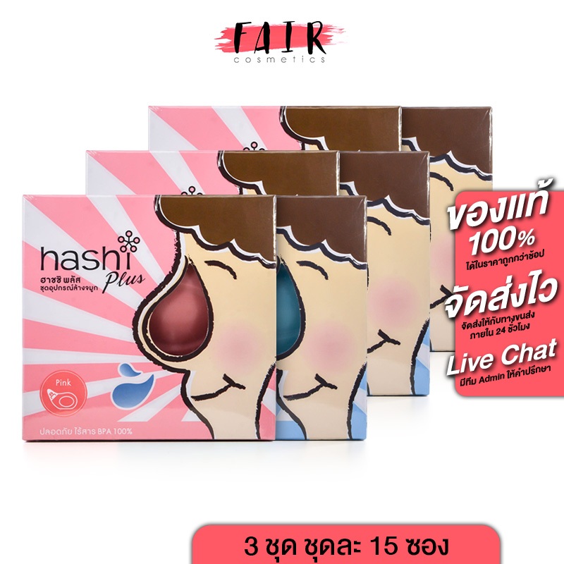 [3 ชุด] Hashi Plus ฮาชิ พลัส อุปกรณ์ล้างจมูก พร้อมเกลือ ล้างจมูก ...