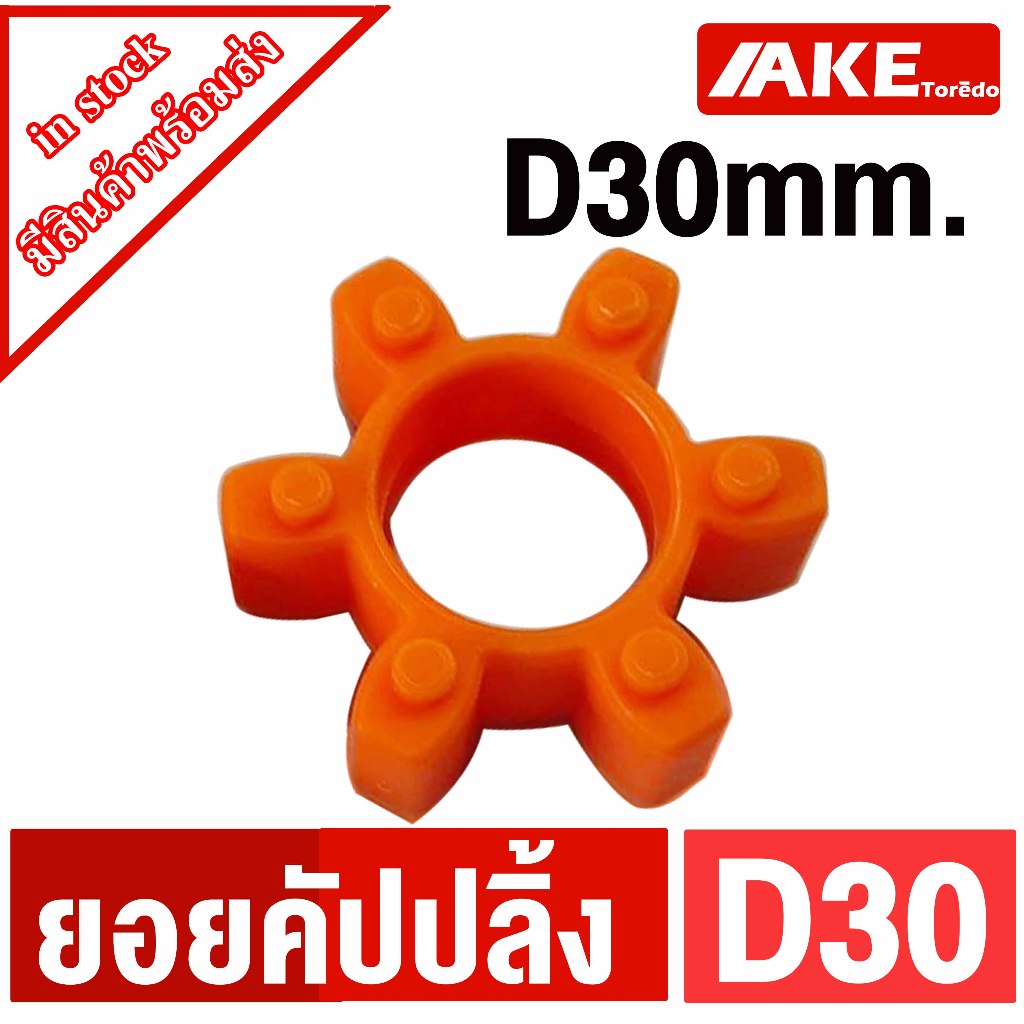 ยางยอย ยอย คัปปลิ้ง Coupling ขนาด D20 D25 D30 D35 D40 D45 D55 D65 D80 ( Diameter D20-D65 ...